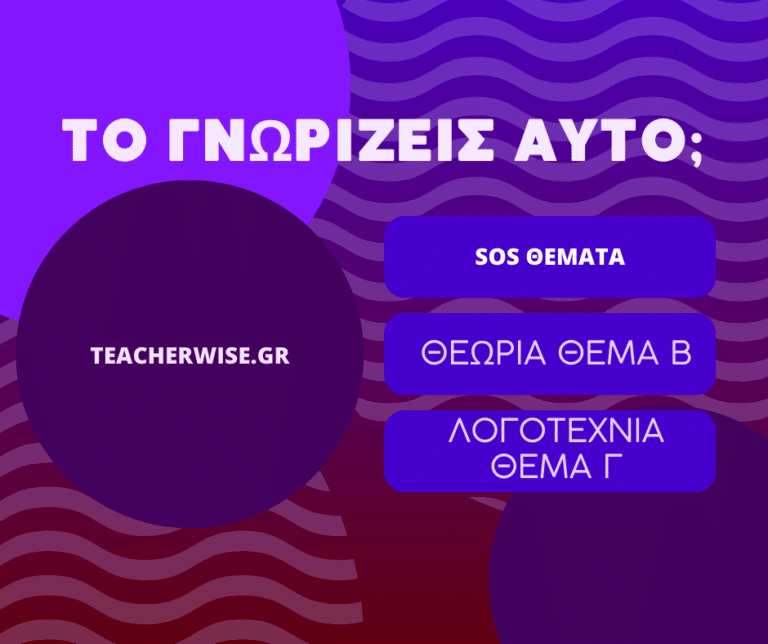 ΘΕΩΡΙΑ ΣΤΑ ΝΕΑ ΕΛΛΗΝΙΚΑ ΚΑΙ ΛΟΓΟΤΕΧΝΙΑ - Teacherwise.gr