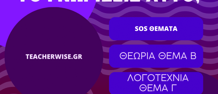 ΘΕΩΡΙΑ ΘΕΜΑ Β