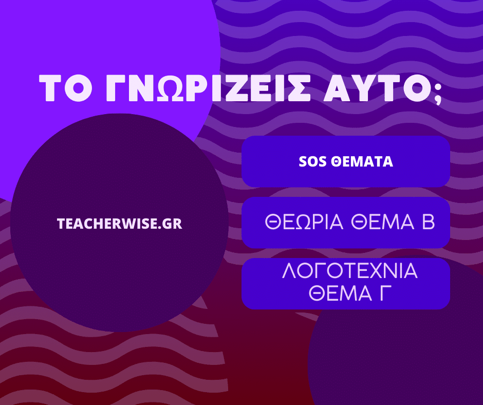 ΘΕΩΡΙΑ ΣΤΑ ΝΕΑ ΕΛΛΗΝΙΚΑ ΚΑΙ ΛΟΓΟΤΕΧΝΙΑ - Teacherwise.gr