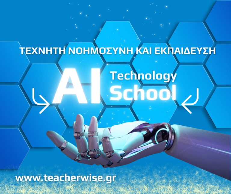 ΤΕΧΝΗΤΗ ΝΟΗΜΟΣΥΝΗ ΔΙΑΓΩΝΙΣΜΑ ΠΡΟΣΟΜΟΙΩΣΗΣ - Teacherwise.gr