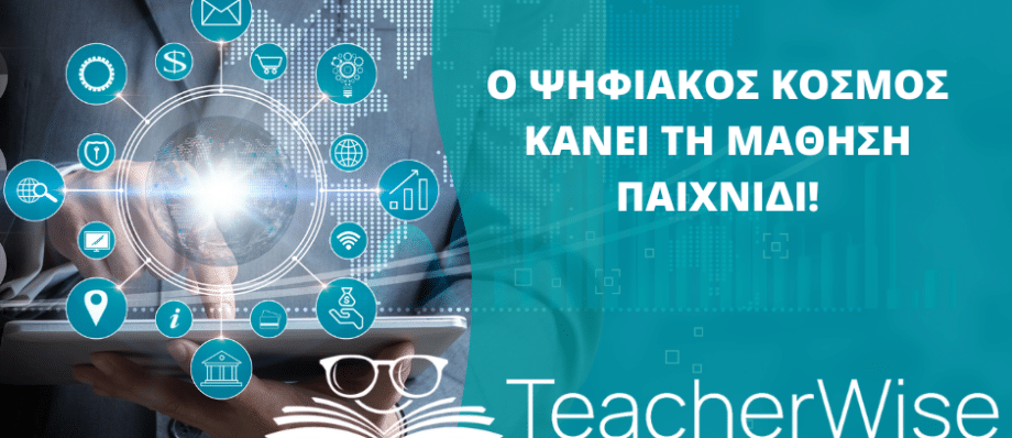 ο ψηφιακοσ κοσμοσ κανει τη μαθηση παιχνιδι