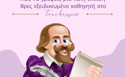 Πώς να γράψεις καλή έκθεση;