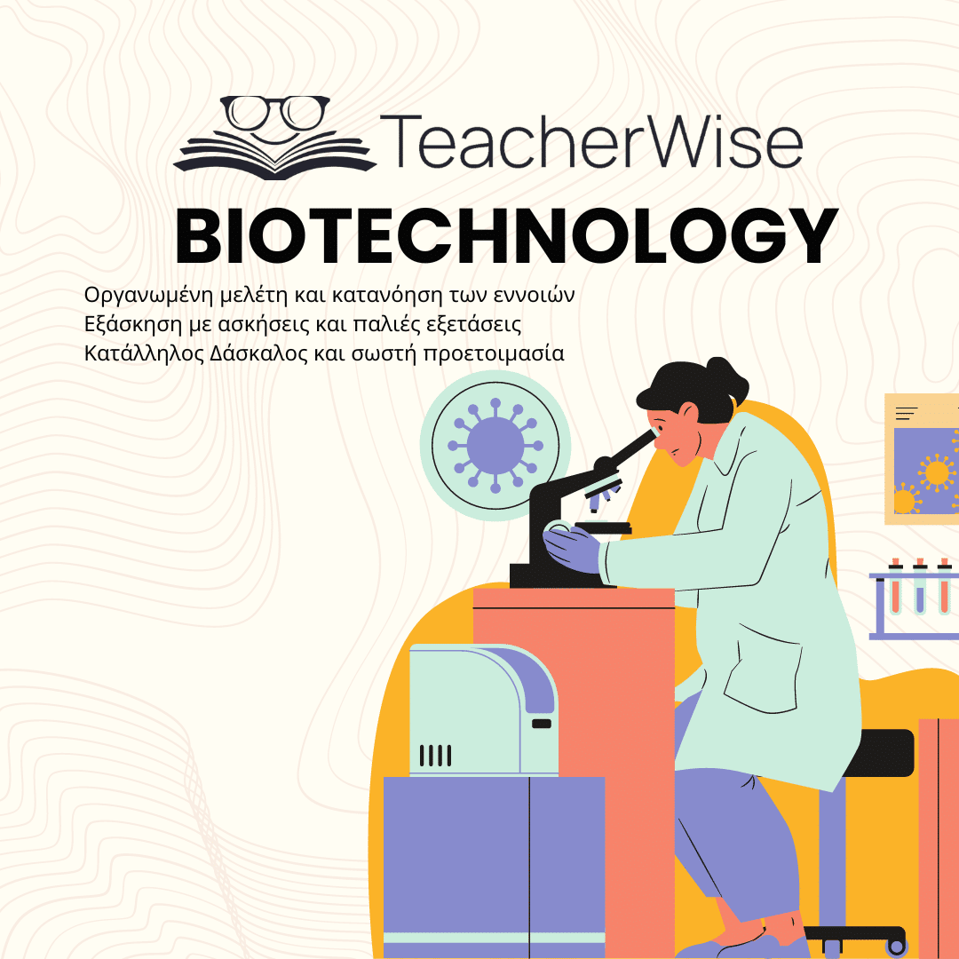 Πώς θα γράψω Άριστα στη Βιολογία; - Teacherwise.gr