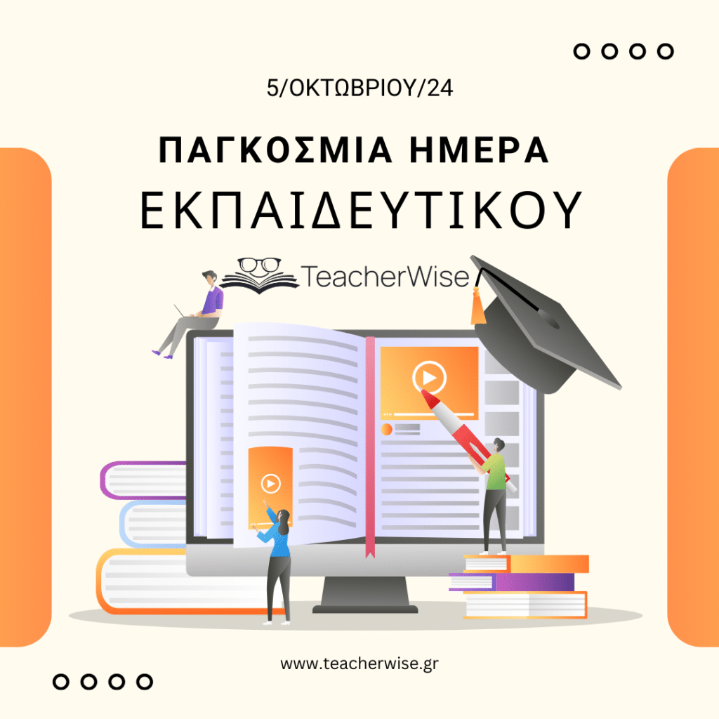 Ο εκπαιδευτικός και ο ανεκτίμητος ρόλος του - Teacherwise.gr