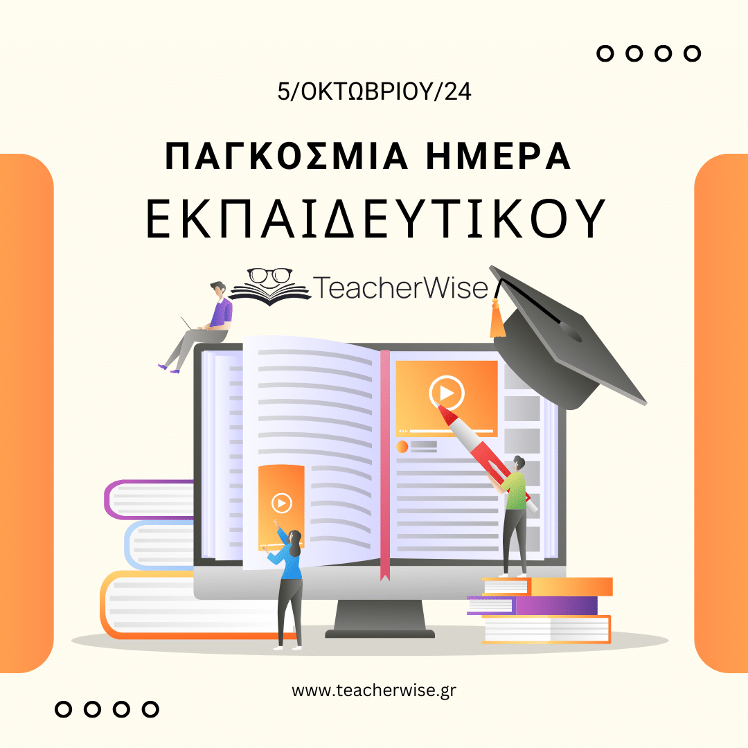 Ο εκπαιδευτικός και ο ανεκτίμητος ρόλος του - Teacherwise.gr