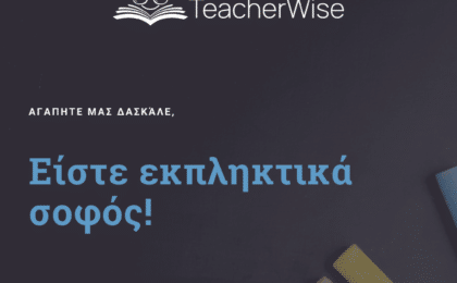 Τι είναι το Teacherwise;