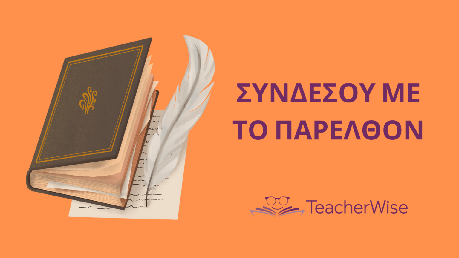 ΟΡΙΣΜΟΙ ΙΣΤΟΡΙΑΣ ΠΡΟΣΑΝΑΤΟΛΙΣΜΟΥ - Teacherwise.gr