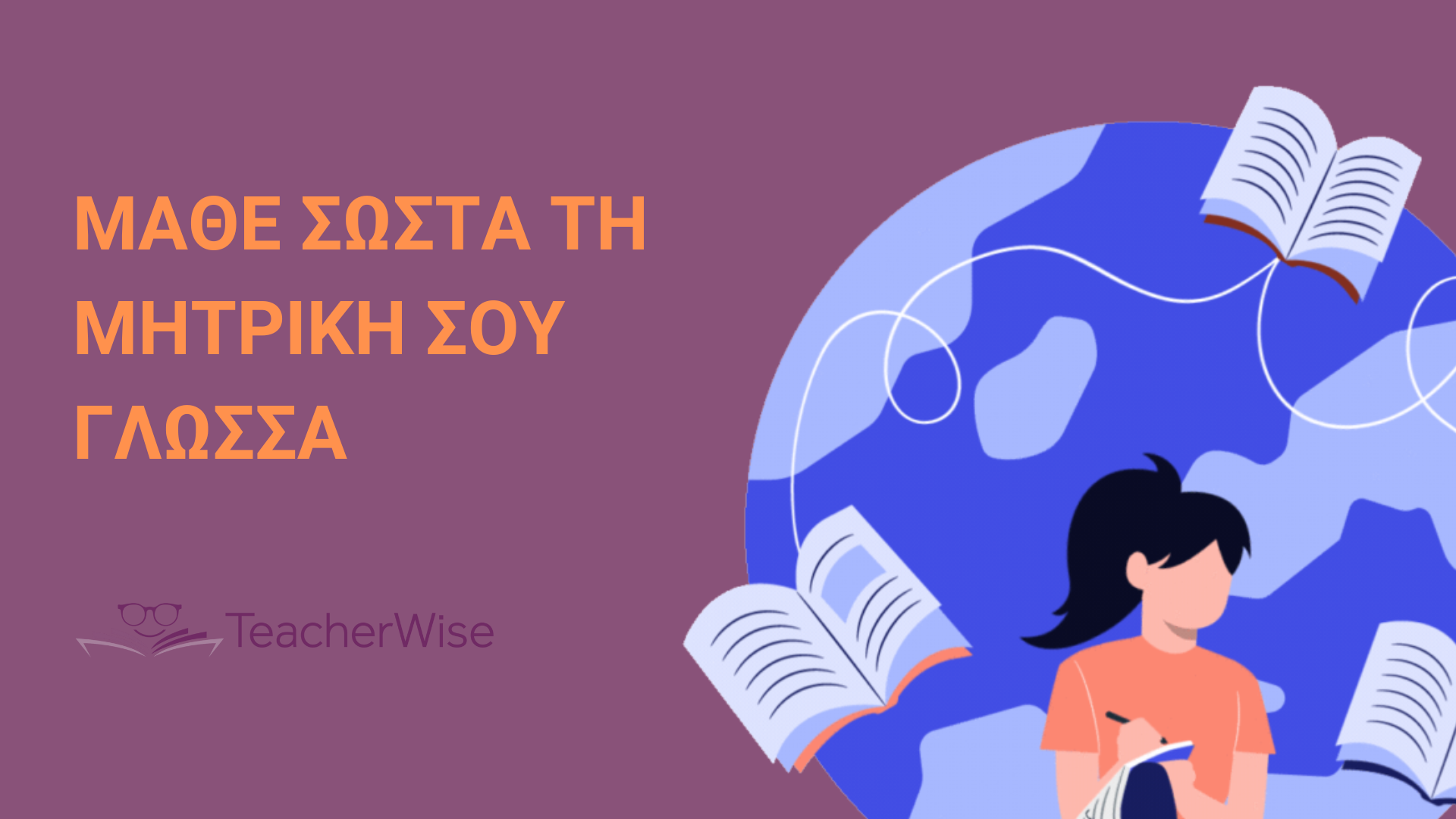 ΚΡΙΤΗΡΙΟ ΣΥΝΕΞΕΤΑΣΗΣ ΝΕΑ ΕΛΛΗΝΙΚΑ ΠΑΝΕΛΛΗΝΙΕΣ 2025 - Teacherwise.gr