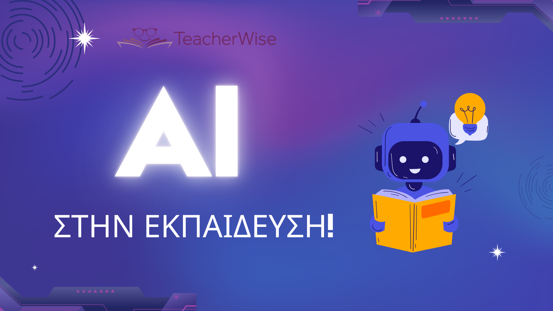 Τεχνητή Νοημοσύνη στην Εκπαίδευση: Νέος Ρόλος για τον Σύγχρονο Έλληνα ...