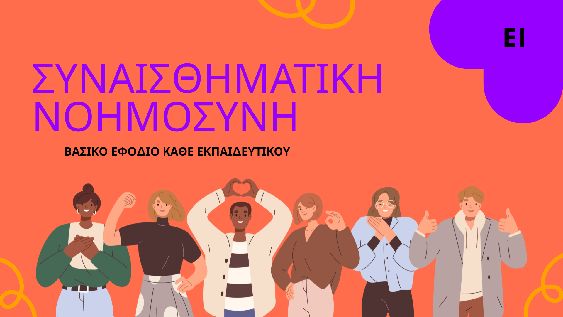 Συναισθηματική Νοημοσύνη στην Τάξη: Ο Καθοριστικός Ρόλος του ...