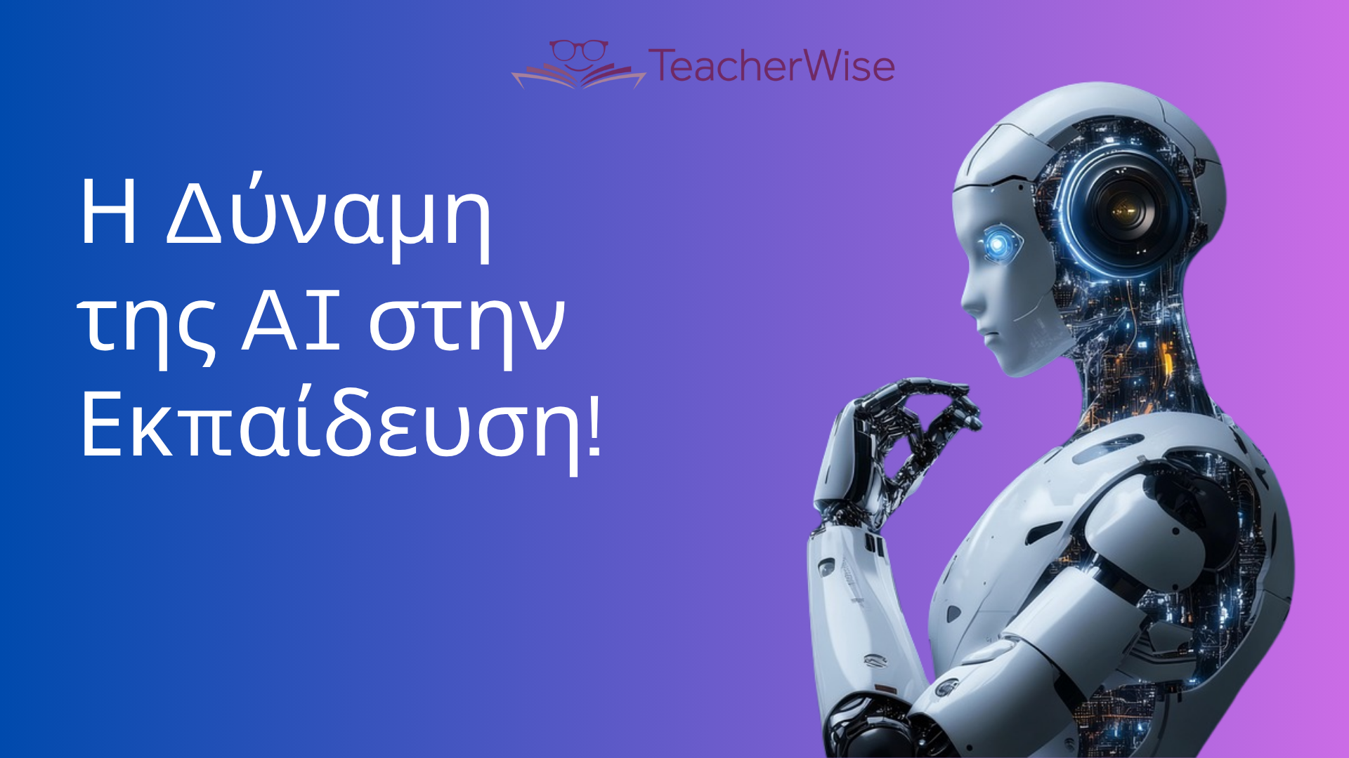 Τεχνητή Νοημοσύνη στην Εκπαίδευση: Νέος Ρόλος για τον Σύγχρονο Έλληνα ...