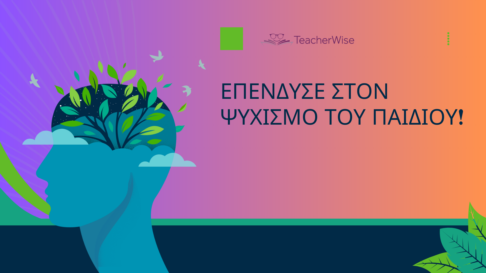 Ο ρόλος του σχολείου στην ψυχική υγεία των μαθητών - Teacherwise.gr